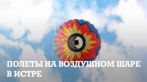 Полет на воздушном шаре в Истре