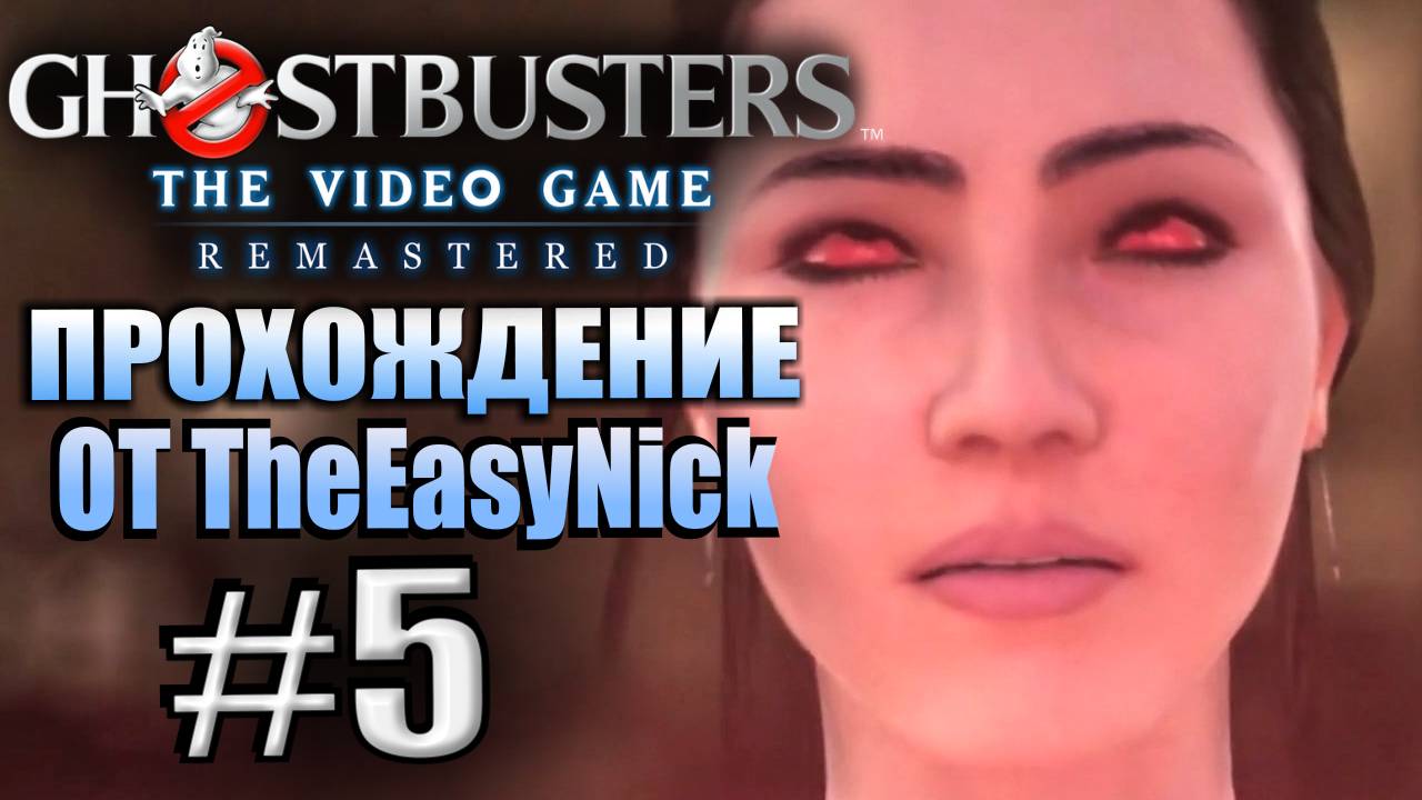 Ghostbusters: The Video Game Remastered. Прохождение. #5. Одержимые.