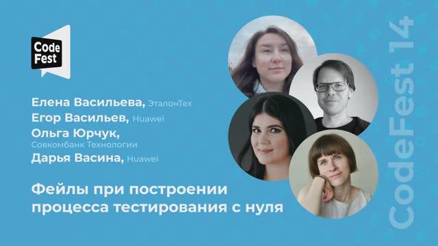 Елена Васильева. Егор Васильев. Ольга Юрчук. Дарья Васина. Фейлы при построении процесса...