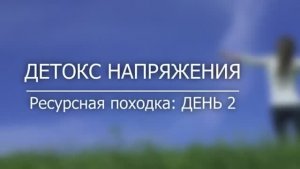 Где взять ресурсы для жизни, любви и работы: динамическая медитация походка силы