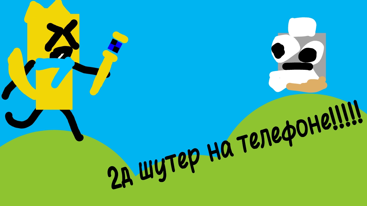 2д шутер на телефоне? XD Покет код