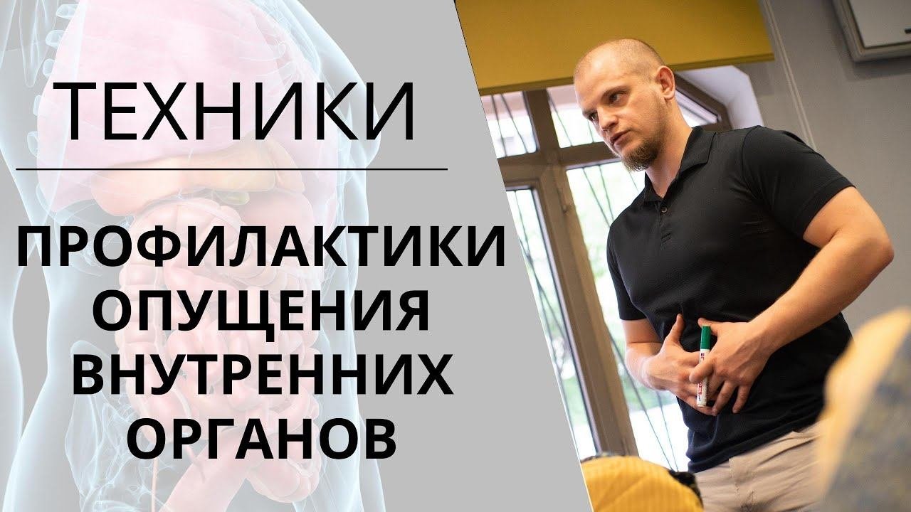 ОПУЩЕНИЕ внутренних ОРГАНОВ | УПРАЖНЕНИЯ | Самомассаж