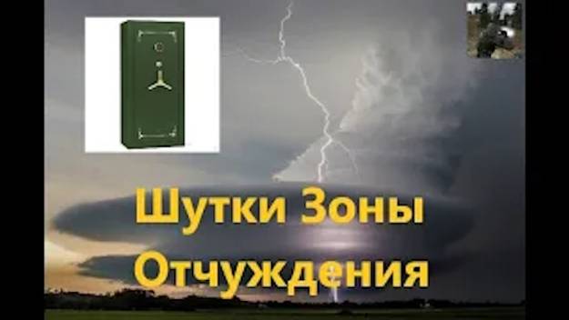 ОП 2.1 "СЕЙФ для СЯКА в Х-18" Шутки зоны отчуждения.