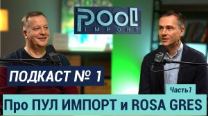 О компании Пул Импорт. Продукция компании ROSA GRES. Новинки! (Подкаст №1. Часть 1)