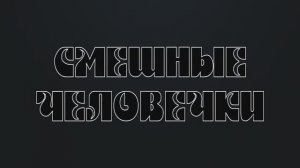 Спектакль "Смешные человечки" (камерная версия) Театрального товарищества "Завод"