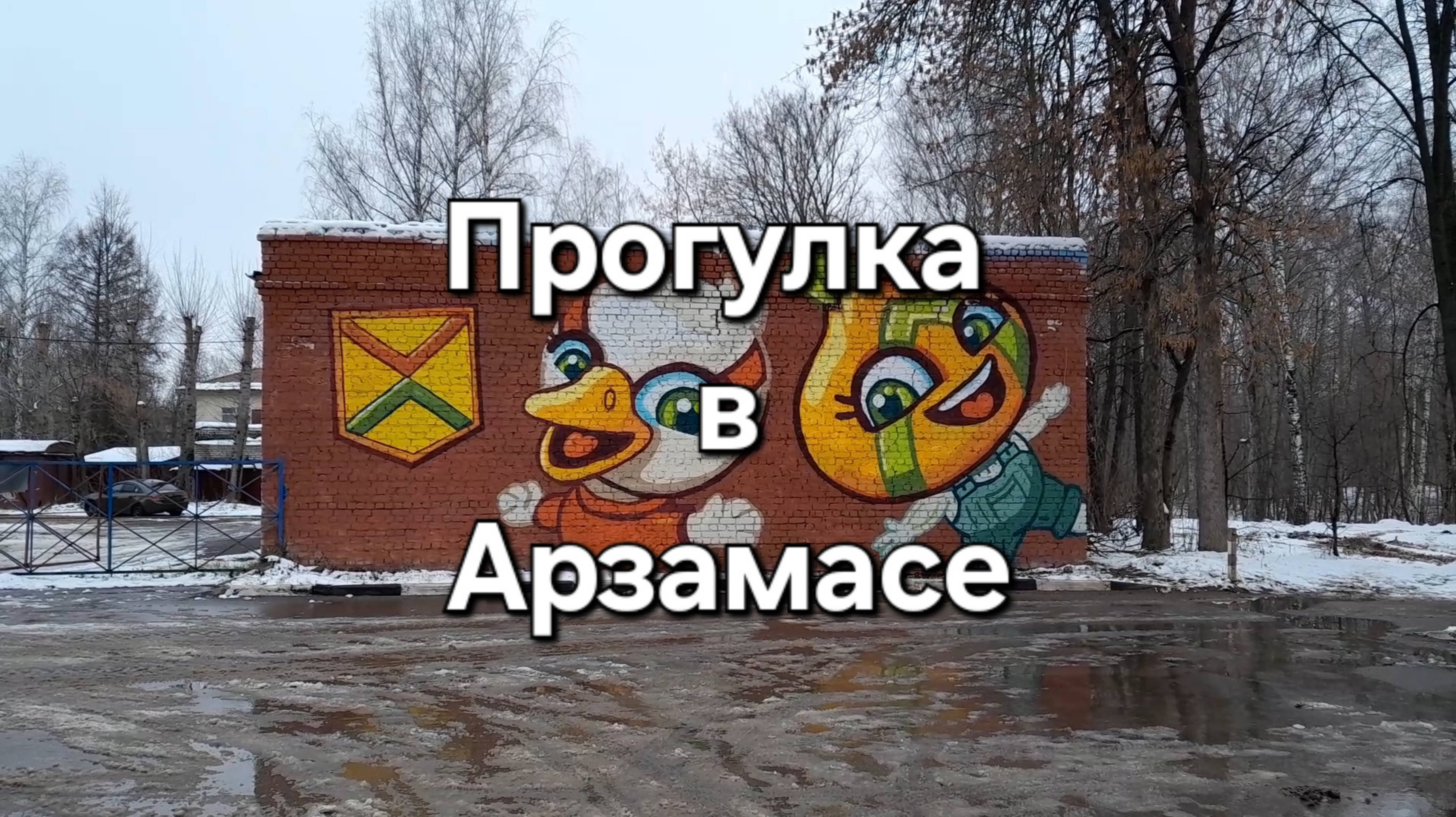Арзамас. Старая водонапорная башня, вечный огонь и весёлые граффити.