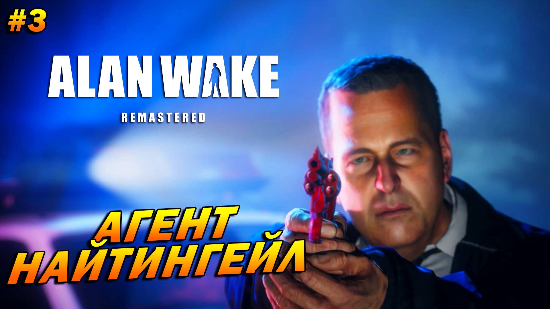 Alan Wake: Remastered ➤ Прохождение #3 ➤ Агент Найтингейл