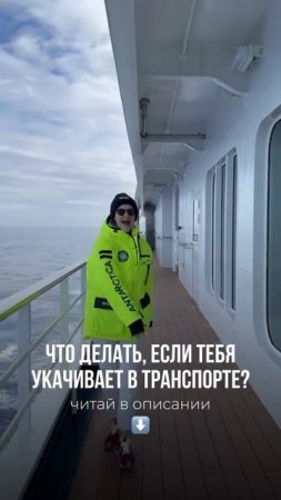 Кого укачивает в машине , на корабле , в самолете и тд ? Жми ♥️
