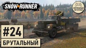 SnowRunner // #24 - Большой, Брутальный и... Полезный? // Неспешный Летсплей