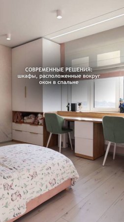 Преобразите свою спальню с помощью шкафов вокруг окон от компании Аристо!