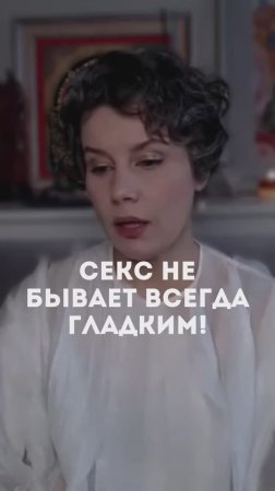 Секс не бывает всегда гладким