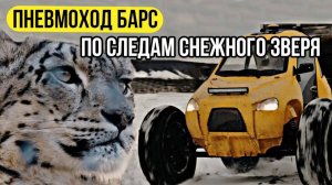 ПНЕВМОХОД БАРС - по следам снежного зверя