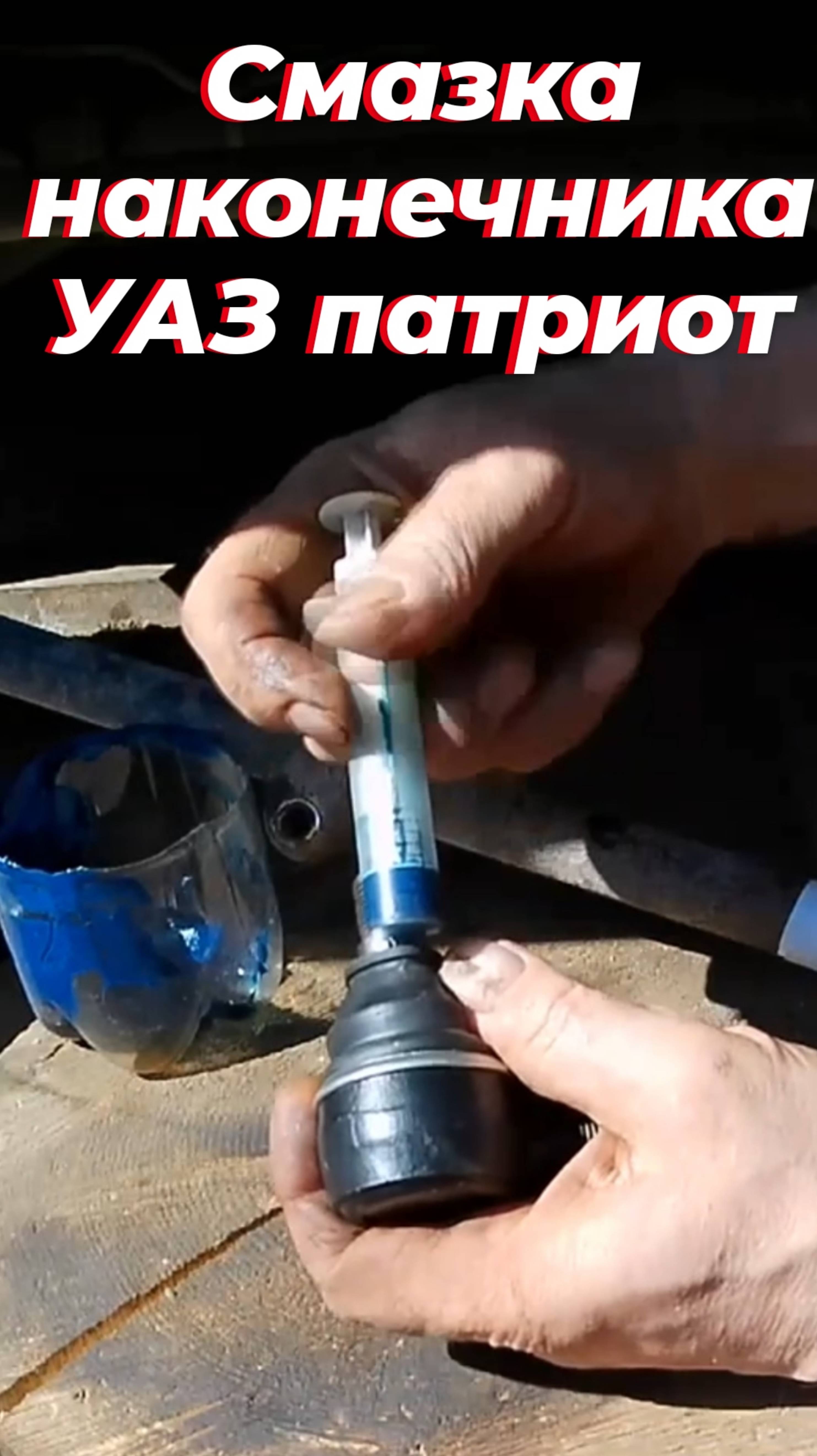 Как смазать новый наконечник УАЗ патриот! Рулевой наконечник уаз патриот, уаз буханка, хантер.