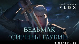 🎬На Netflix вышел мультфильм The Witcher: Sirens of the Deep🐺