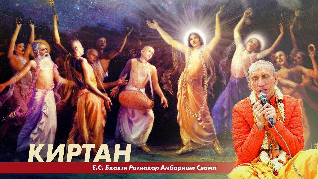 Киртан Е.С. Бхакти Рантакар Амбариши Свами