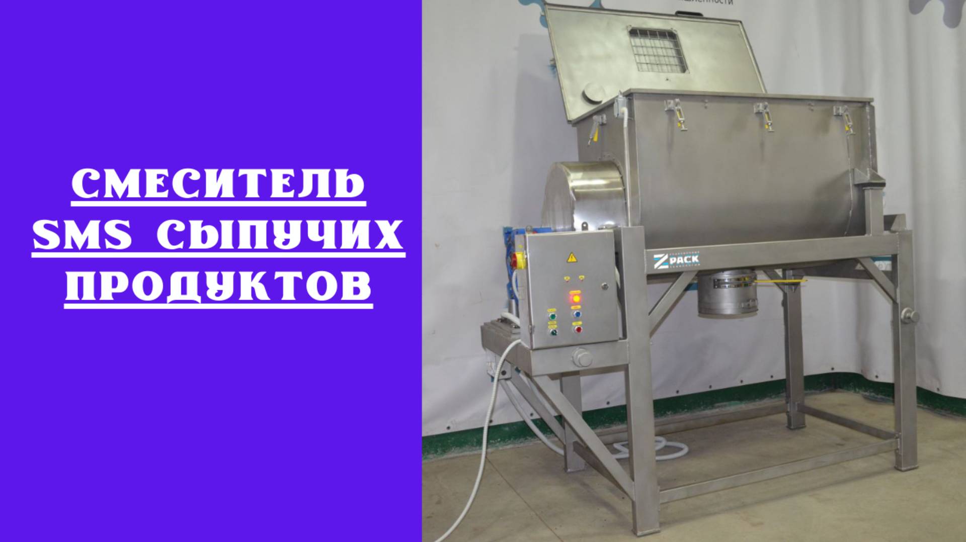 Смеситель SMS сыпучих продуктов