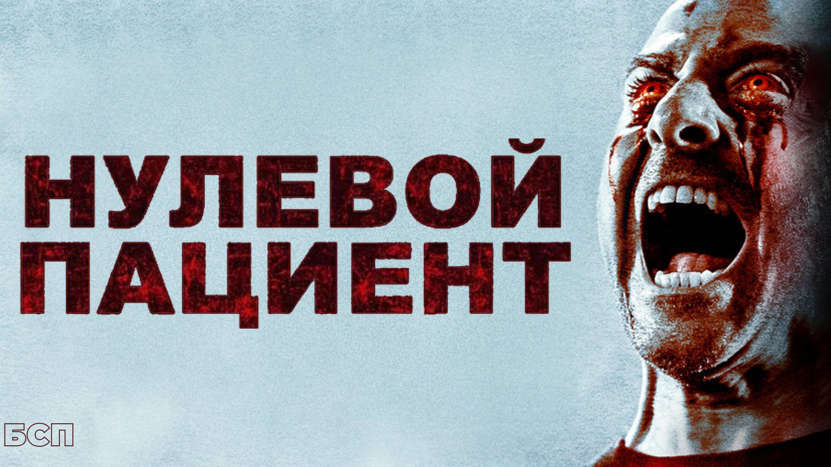 Нулевой пациент / Patient Zero (2018)