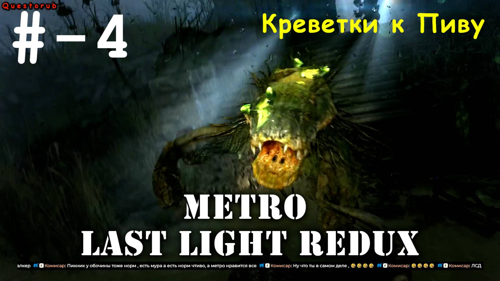 # 4 Серия - Креветки к Пиву - прохождение Metro Last Light (redux).