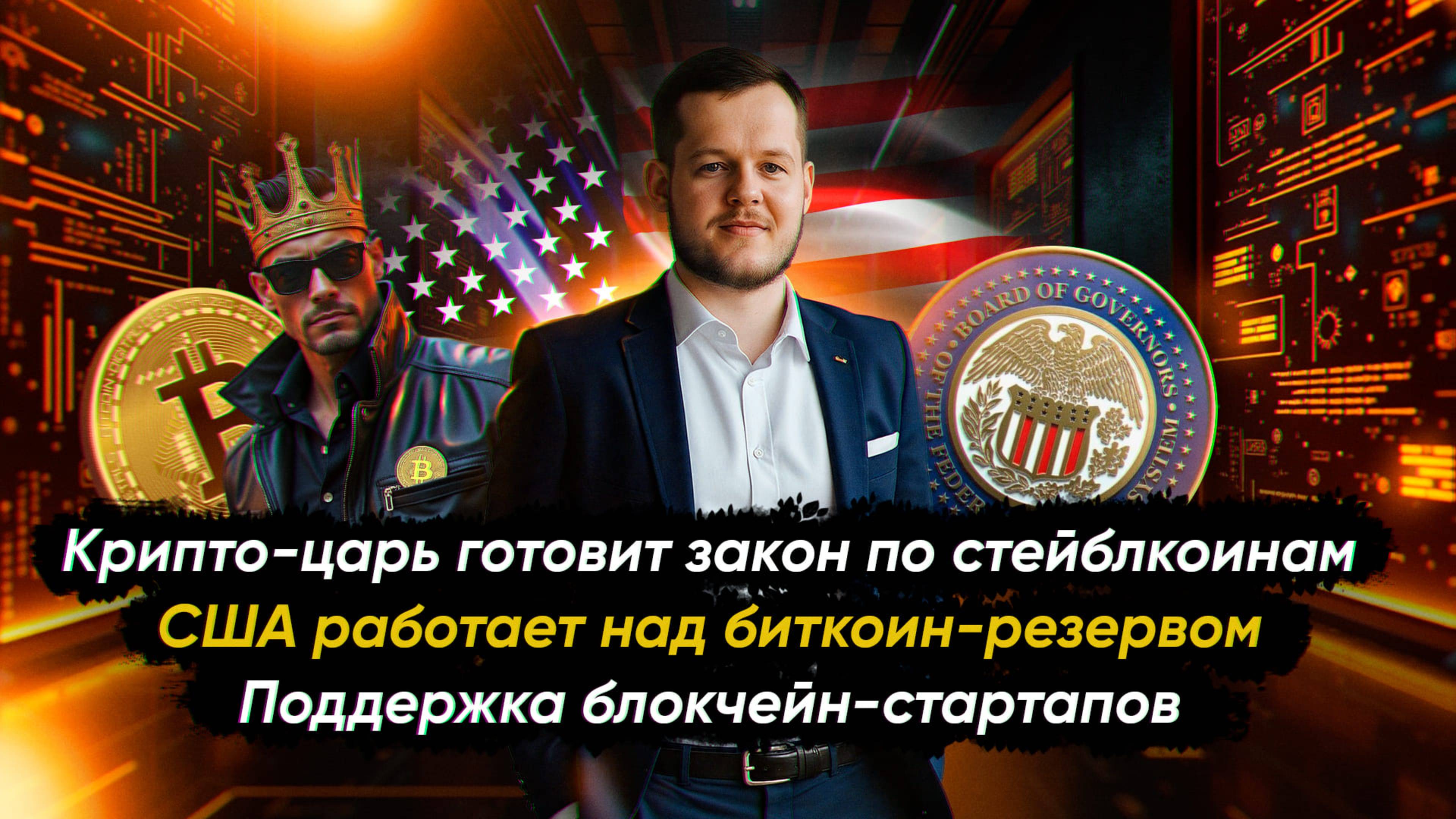 №4. Крипто-новости с Ильей Сдобниковым.