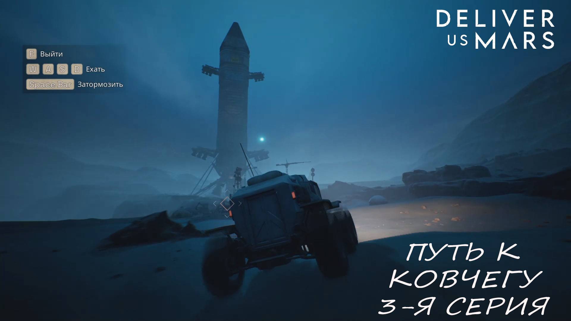 Deliver Us Mars "Путь к ковчегу" (3-я серия)