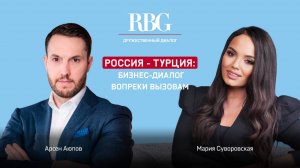 Россия – Турция: бизнес-диалог вопреки вызовам