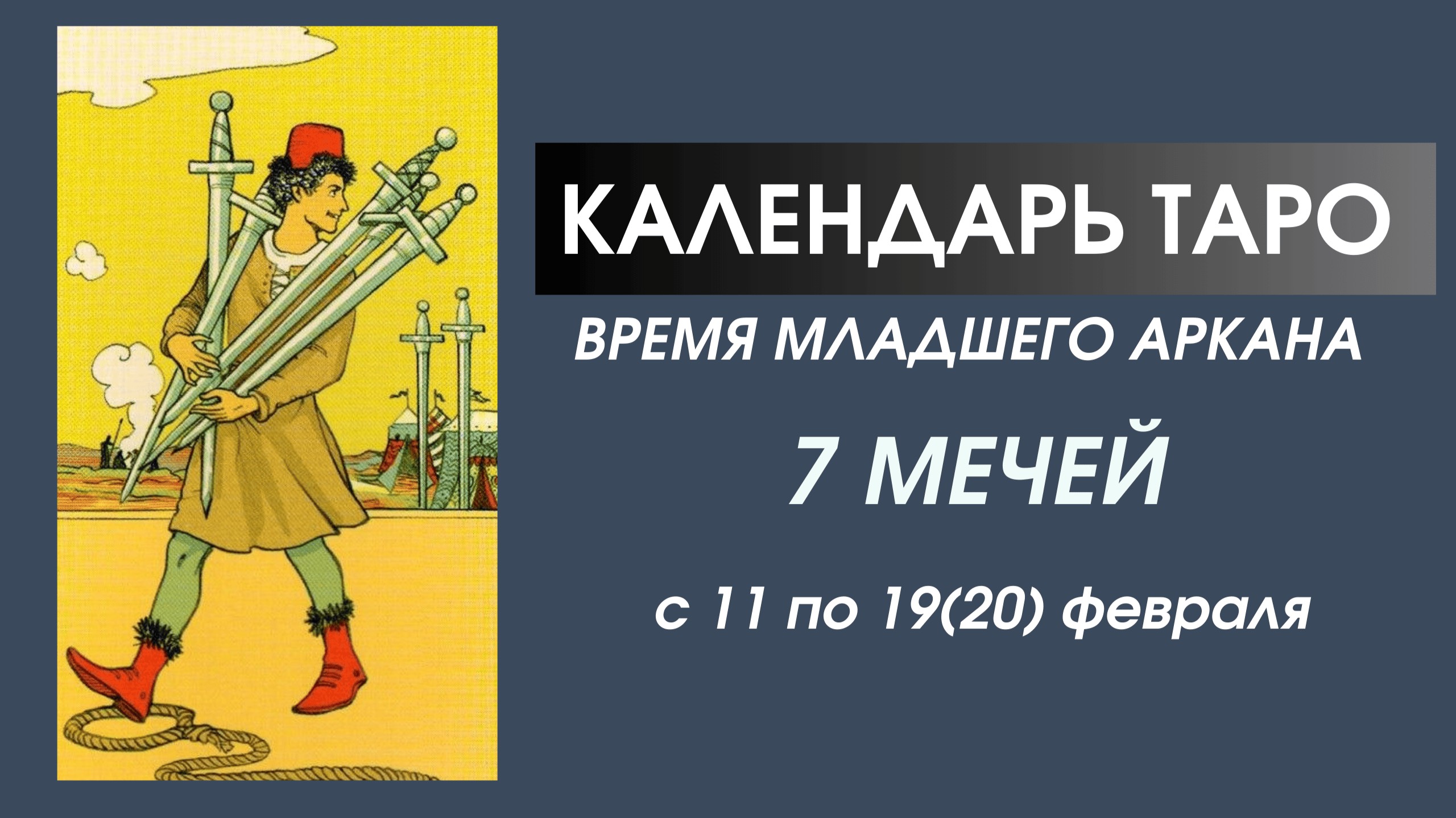 ✨КАЛЕНДАРЬ ТАРО✨с 11.02 по 19(20).02✨ВРЕМЯ младшего аркана 7 МЕЧЕЙ✨Внимание!