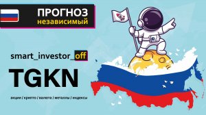 Какие акции покупать в 2025 💵 Обзор Тех-анализ ТГК-14 $TGKN #TGKN 💵 Прогноз цены на линейном графи