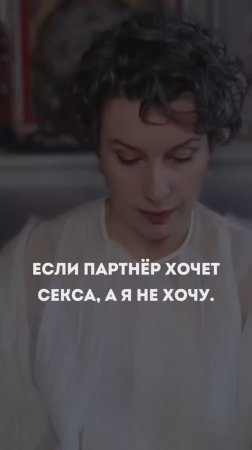 Если партнер хочет секса, а я не хочу.