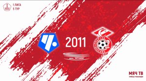 Советский район 2011 vs Спартак ЮМ (Начало 16.02.2025 в 17-40)