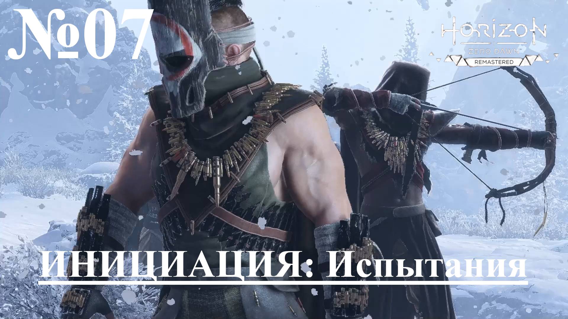 Horizon: Zero Dawn. Remastered №07 ИНИЦИАЦИЯ: Испытание