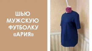Шью мужскую футболку Ария