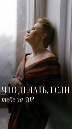 Что делать, если тебе за 50?