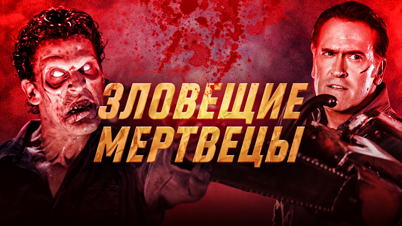Все о трилогии фильма "Зловещие Мертвецы" / The Evil Dead