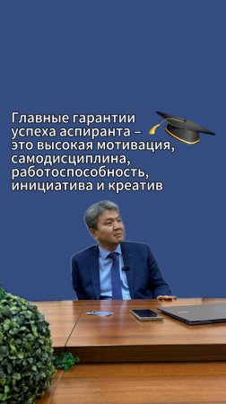 Гарантии успеха аспиранта – это мотивация, самодисциплина, работоспособность, инициатива и креатив