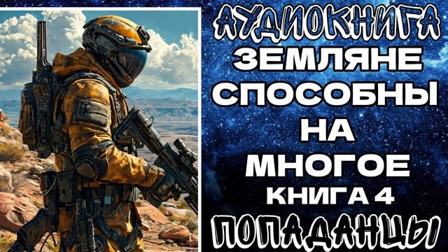 АУДИОКНИГА ПОПАДАНЦЫ: ЗЕМЛЯНЕ СПОСОБНЫ НА МНОГОЕ. КНИГА 4