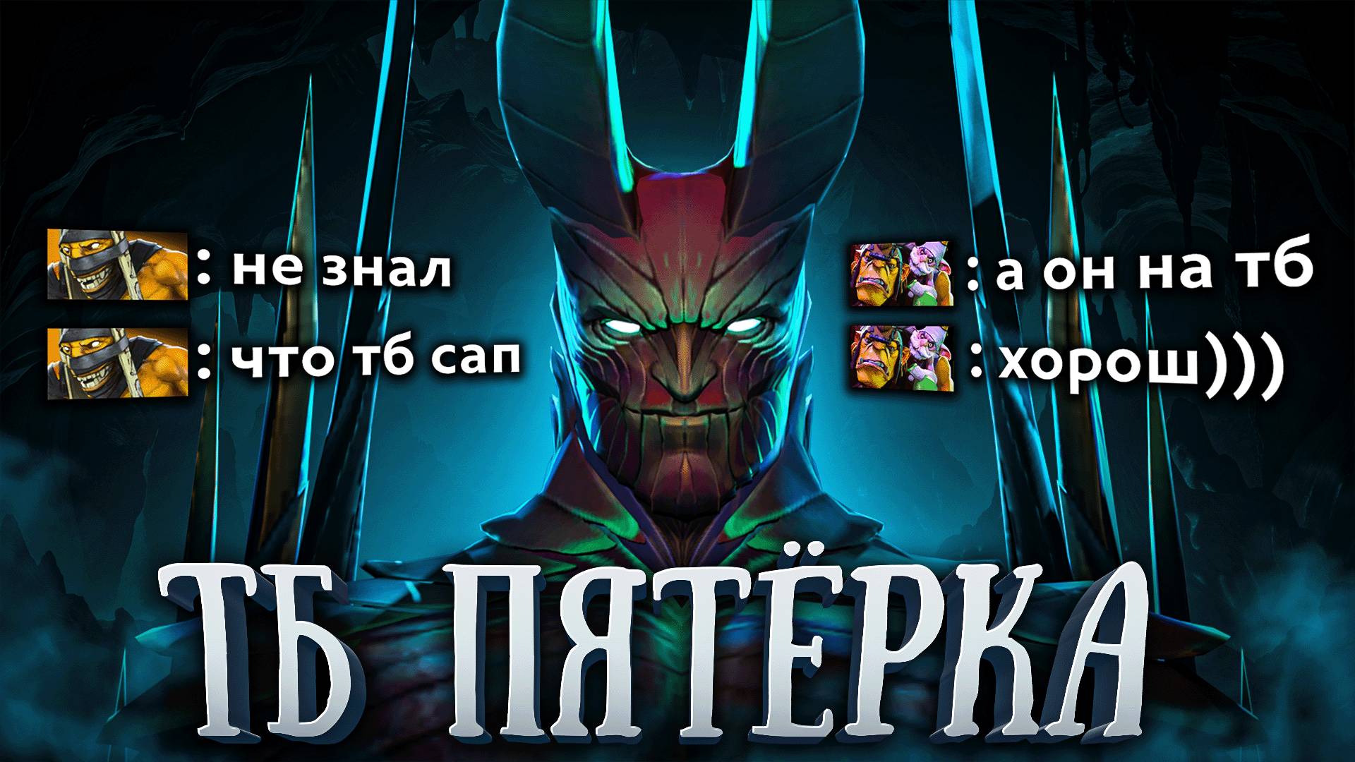 ПЯТЕРКА ТБ через СВАП ХП | Дота 2