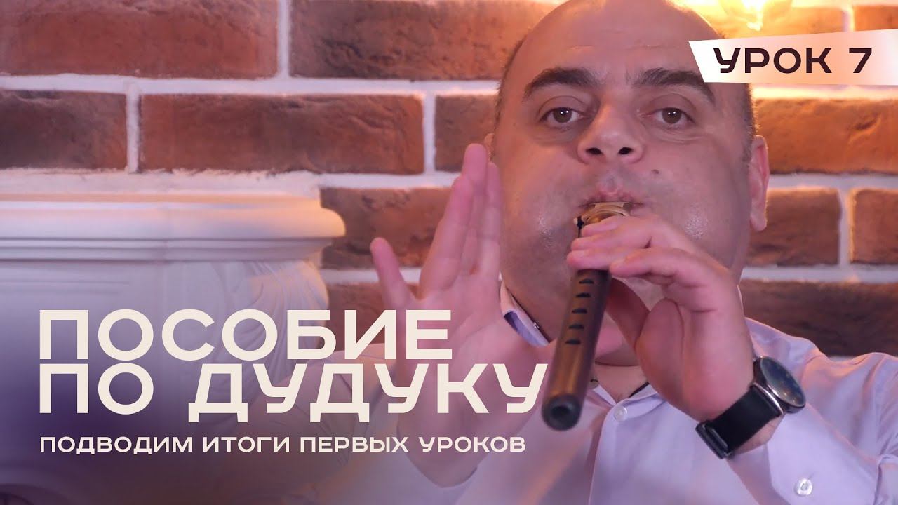 Уроки игры на дудуке - Урок 7. Правильная постановка инструмента, амбушюра, дыхания и тела.