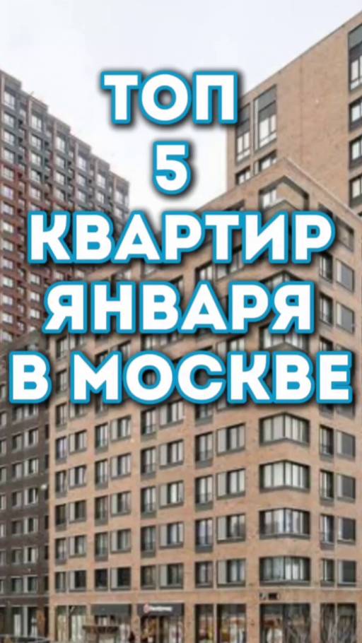Топ 5 квартир в продаже в Москве. Январь 2025