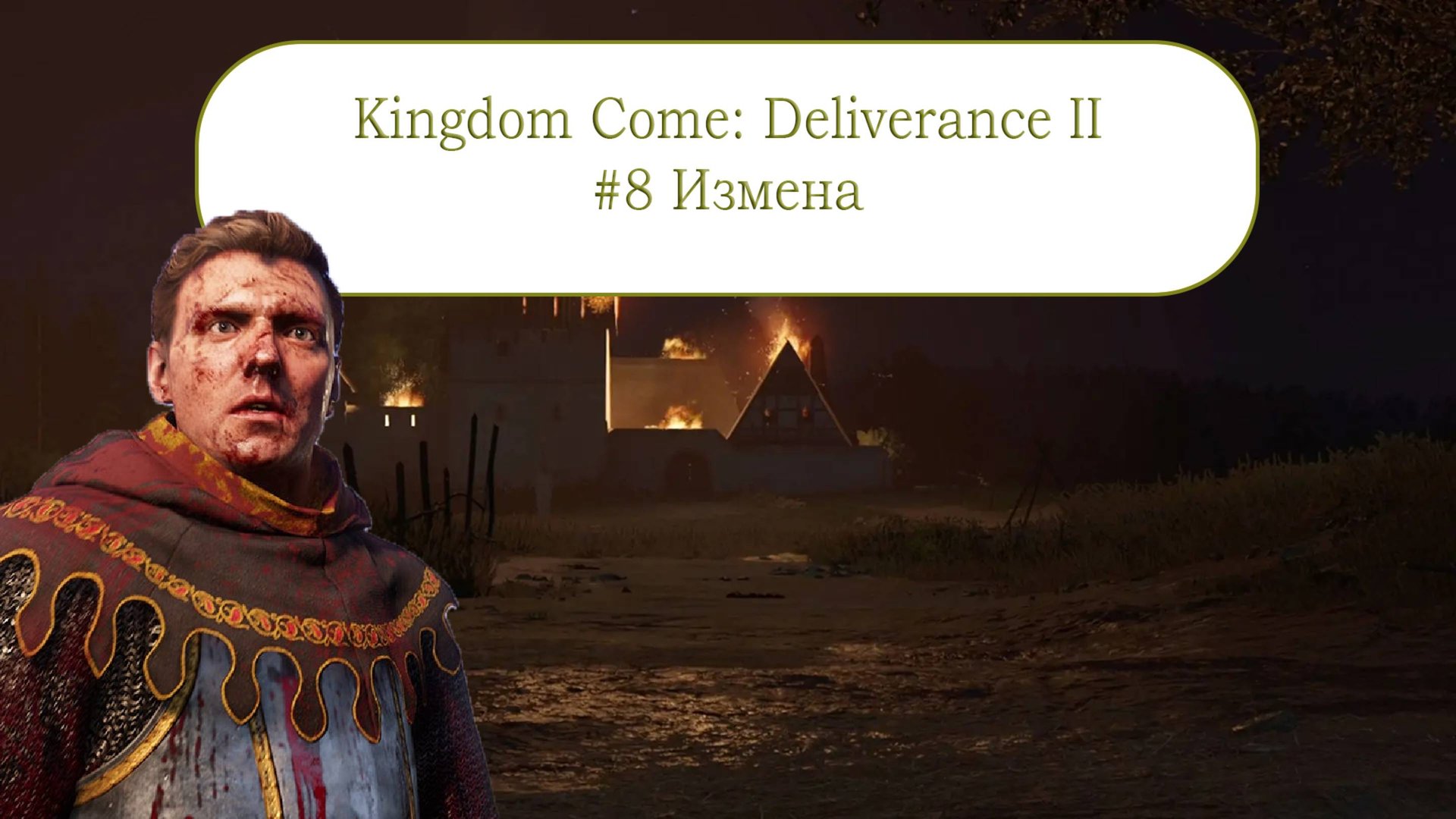 Прохожу Kingdom Come: Deliverance II без комментариев #8 Серия