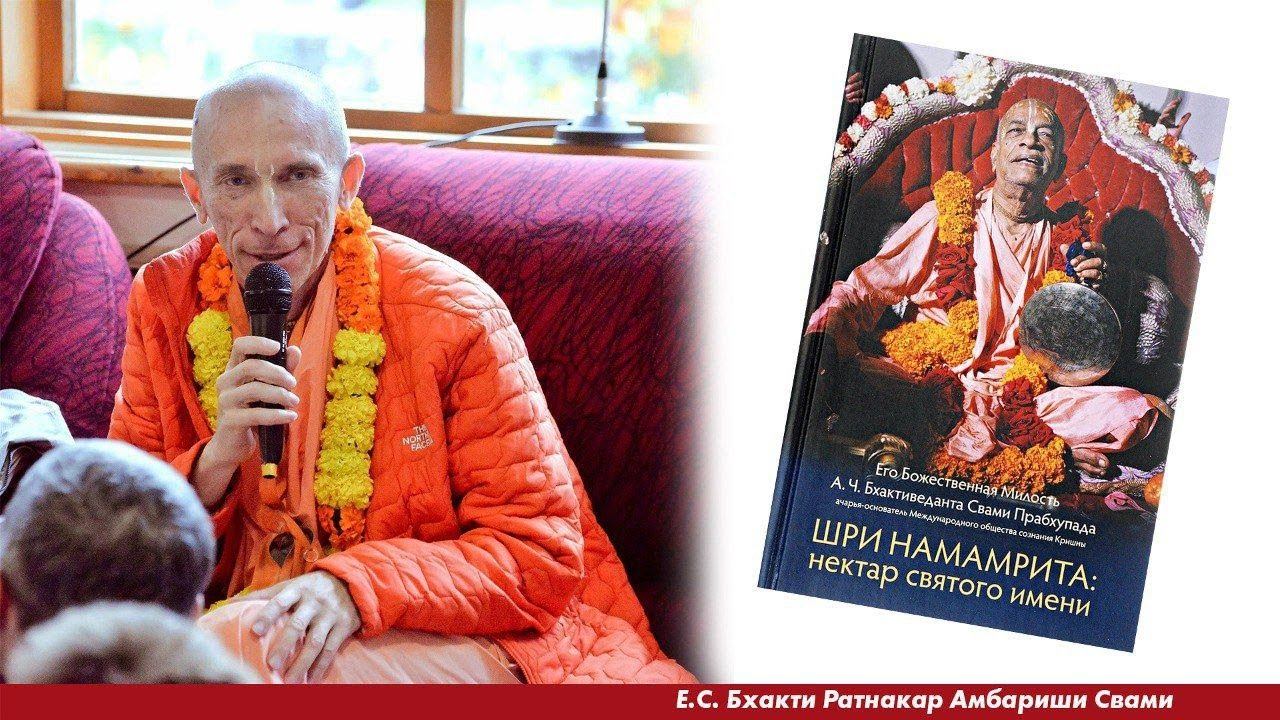Чтение книги "Шри Намамрита"