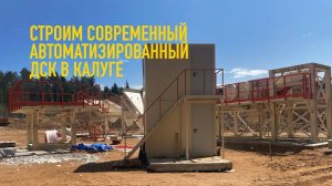 Строим дробильно-сортировочный комплекс в Калуге!