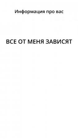 Все зависят от меня