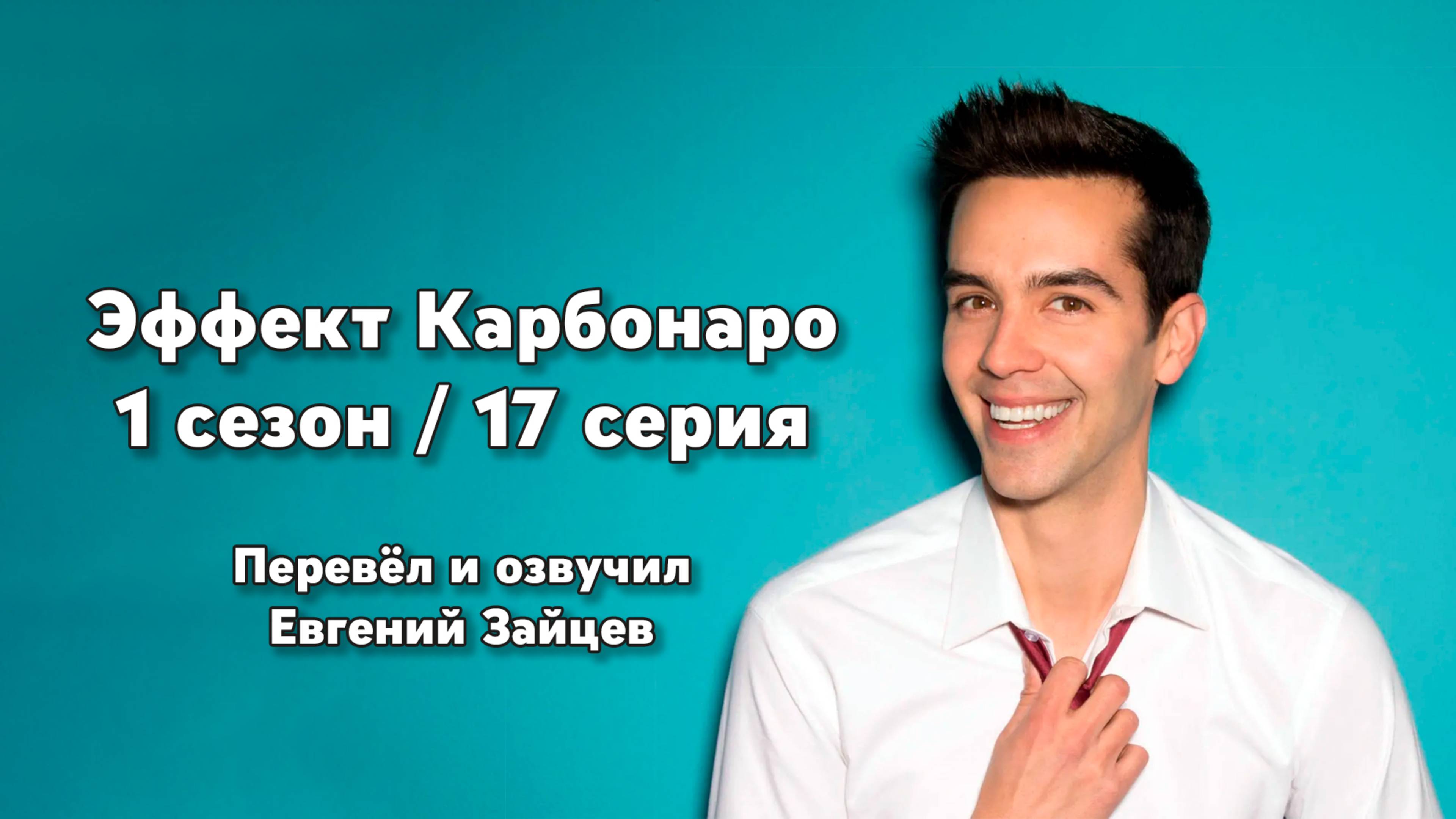 Эффект Карбонаро 1 сезон, 17 серия