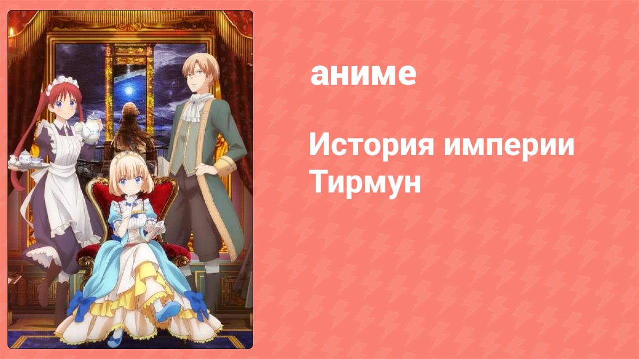 История империи Тирмун 8 серия (аниме-сериал, 2023)