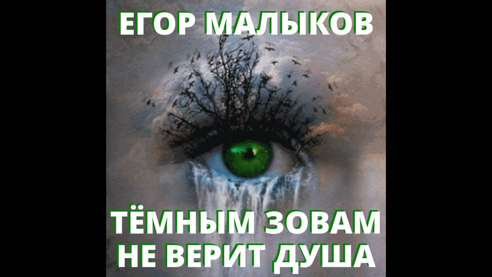 Тёмным зовам не верит душа... - Егор Малыков (стихи Клюев Н.1912)