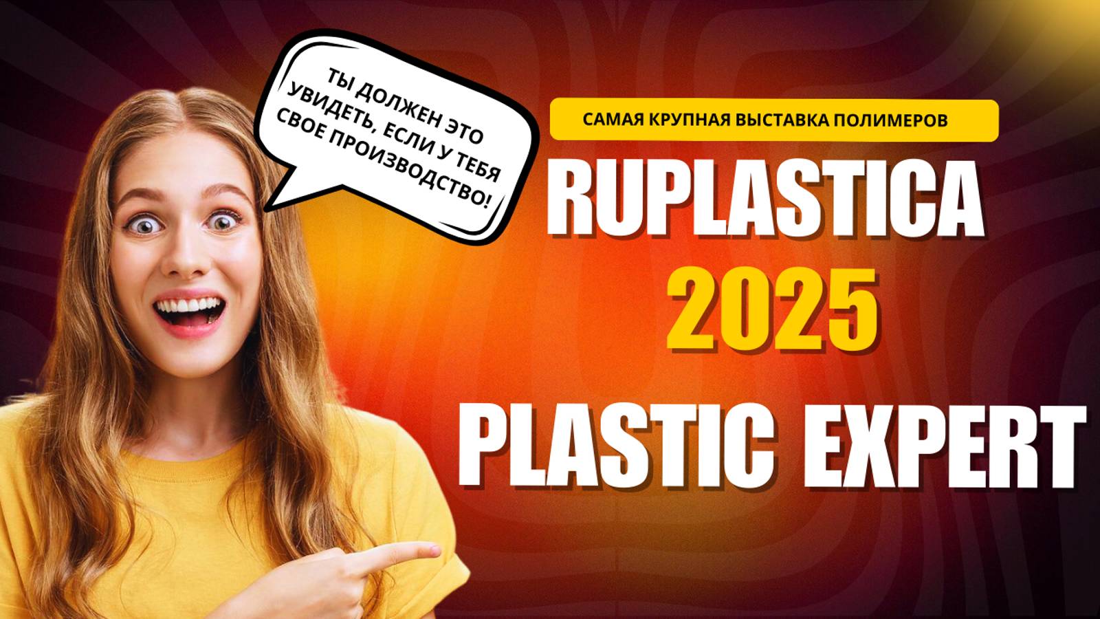 Видеоотчет с выставки RuPlastica 2025