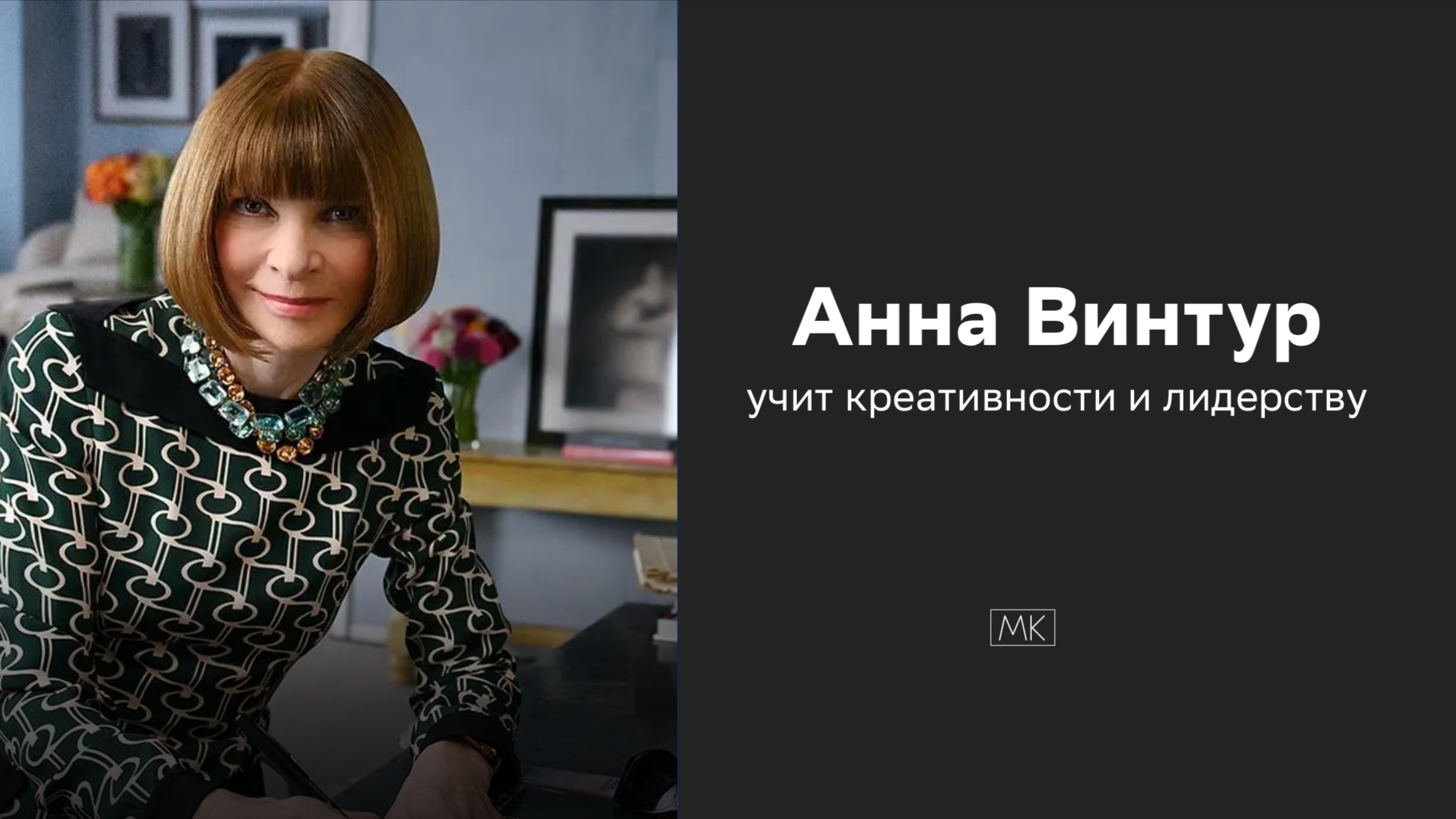 Мастер-класс: Анна Винтур учит креативности и лидерству (Часть 9: успех модельера)