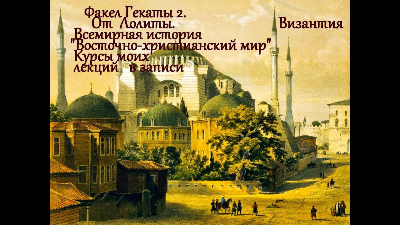 "Восточно-христианский мир. Византия". Курсы моих лекции в записи. ВУЗ. №74.ФАКЕЛ ГЕКАТЫ 2. ЛОЛИТА