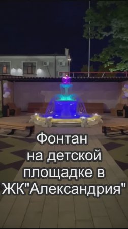Фонтан на детской площадке #садовыйфонтан #установкафонтанов #фонтанмонтаж #установкафонтанов