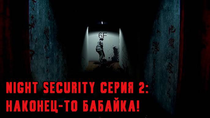 [Hitsu's PlayHouse] Прохождение "Night Security" [2 серия] [Финал] [1440p]